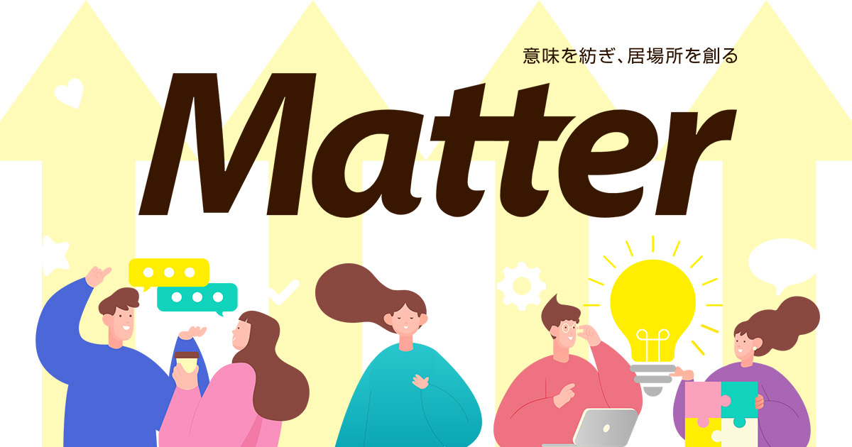 意味を紡ぎ、居場所を創る Matter | Matter | Matilda Books